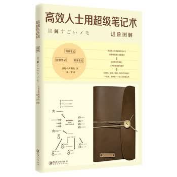 高效人士用级笔记术 : 进阶图解
