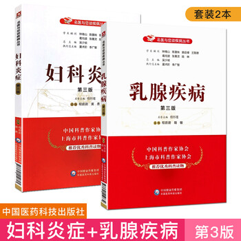 2本 妇科炎症+乳腺疾病 第三版 名医与您谈疾病丛书 主编 程蔚蔚 中国医药科技出版社