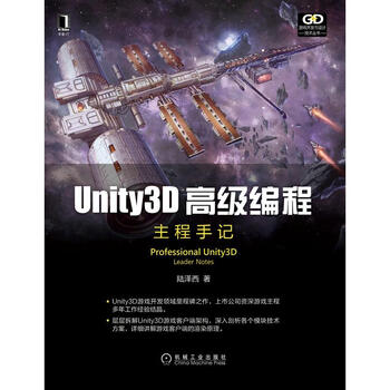 Unity3D高级编程 主程手记 图书