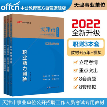 中公教育2022天津市事业单位公开招聘工作人员考试：职业能力测验+（教材+历年真题+全真模拟）共3本
