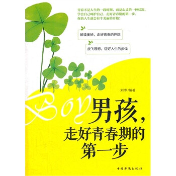 孩走好青春期的步 刘博著 中国华侨出版社【正版图书】