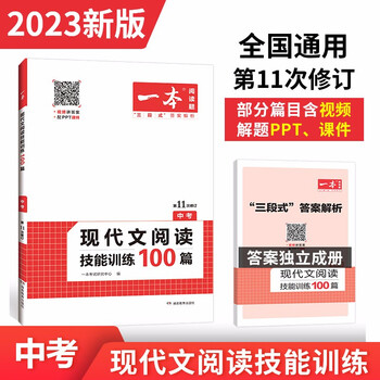 一本现代文阅读技能训练100篇 中考真题训练2023版全国通用(含三段式答案解析)第11次修订