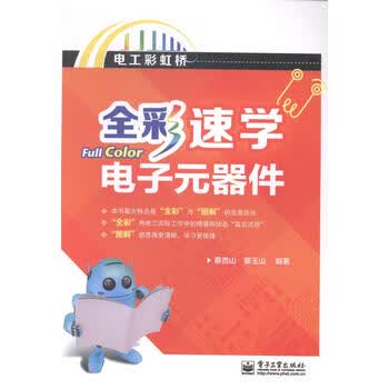 全彩速学电子元器件蔡杏山电子工业出版社9787121248207 电子与通信书籍