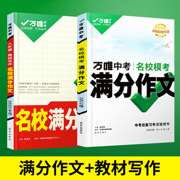 万唯中考满分作文2022优秀作文素材七年级八九年级专项训练初中作文大全语文同步写作技巧万维中考满分作文 初中通版【满分作文+8年级教材写作作文】2本
