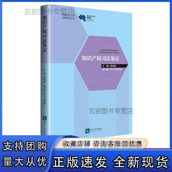 n知识产权司法鉴定 曾德国 主编 知识产权出版社