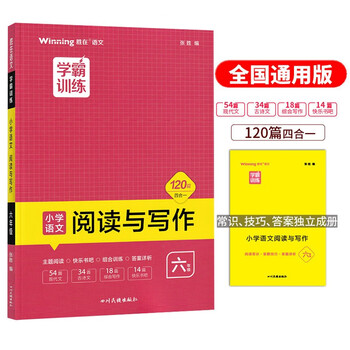学霸训练阅读与写作小学六年级120篇四合一现代文古诗文综合写作快乐书吧通用版6年级上下册阅读理解