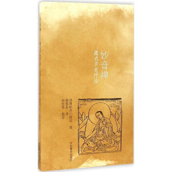妙音禅 丹增旺杰仁波切 著；桃格茹 译；向红笳 校注 宗教普及读物