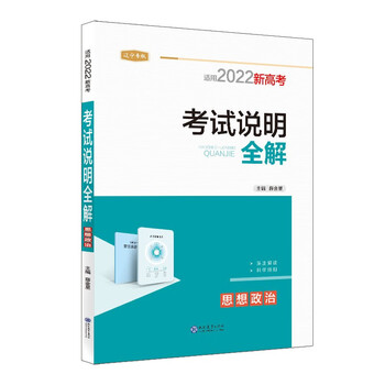 【学科自选】新高考 薛金星 考试说明全解 英语语文数学物化生史地政新高考备考资料 薛金星 2022新版 新高考 政治 （辽宁专用）