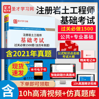 【新版含2021年真题】备考2022 注册岩土工程师基础考试过关必做1500题+岩土专业基础+勘察公共基础 历年真题模拟题详解 圣才 过关习题【公共基础+专业基础】 +10h真题视频