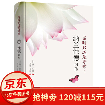 当时只道是寻常：纳兰性德词传 正版 中小学生课外书籍古代诗歌 纳兰性德词传 中国古诗词 书籍 诗歌