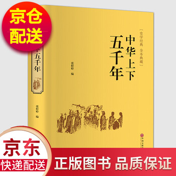 中华上下五千年 国学名著中国世界通史历史青少年版 中小学读课外书