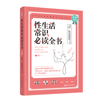 正版书 性生活常识必读全书