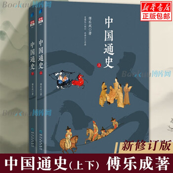【现货正版】中国通史 傅乐成  汉唐史名家傅乐成传世名著新修订
