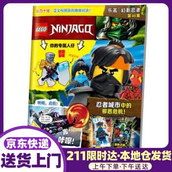 乐高幻影忍者第46集（附乐高原装玩具） [德]Blue,Ocean公司著,国开童媒编,王