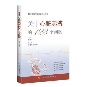 关于心脏起搏的123个问题【正版图书，放心下单】