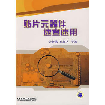 贴片元器件速查速用【正版图书】