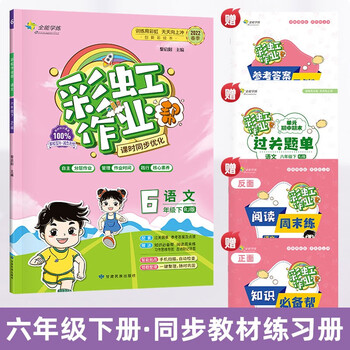 彩虹作业帮语文六年级下册小学课本同步练习册人教版 配检测试卷及参考答案 送知识必备帮阅读周周练