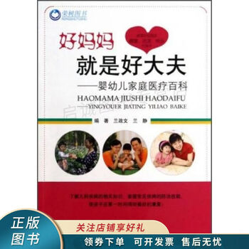 好妈妈就是好大夫：婴幼儿家庭医疗百科 兰政文