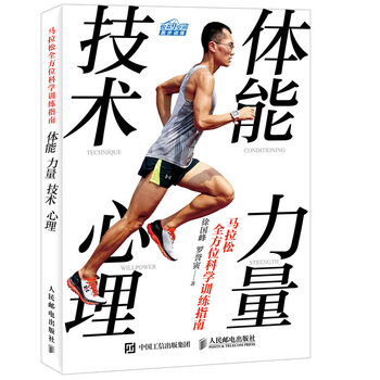 马拉松全方位科学训练指南:体能、力量、技术、心理 徐国峰, 罗誉寅 9787115433268 人民