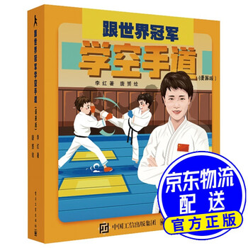 跟世界学空手道（漫画版）