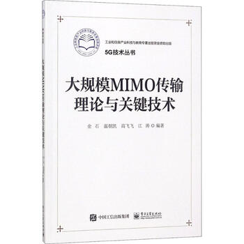 大规模MIMO传输理论与关键技术 金石 9787121342646 电子工业出版社