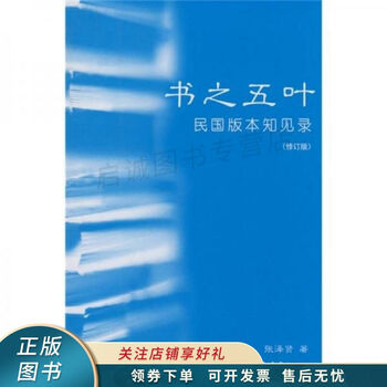 书之五叶：民国版本知见录修订版