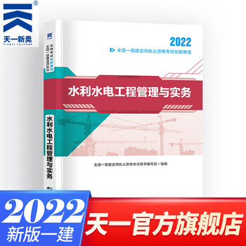 新版2022一级建造师教材创新版 项目管理工程经济法规建筑市政机电水利公路工程管理与实务 自选 水利工程实务 1本