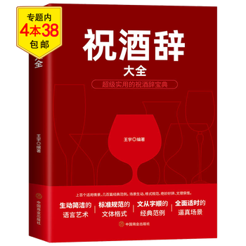 学会说话技巧练就好口才逻辑表达能力 祝酒辞大全 （定价45）