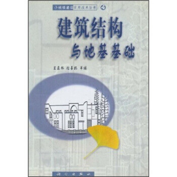建筑结构与地基基础【正版图书】