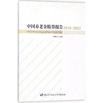 中国养老金精算报告.2018-2022郑秉文 主编 