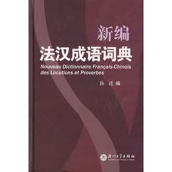新编法汉成语词典【正版图书】