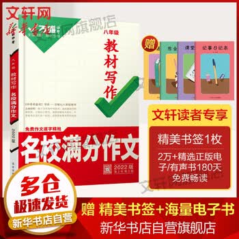 2022初中八年级教材同步满分作文大全万唯中考高分范文精选作文素材提分技巧指导万维语文满分作文书 图书