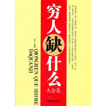 穷人缺什么