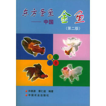 东方圣鱼:中国金鱼【正版图书】