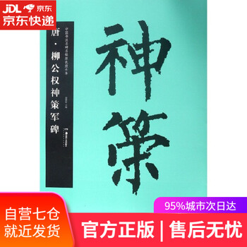 【正版图书】唐·柳公权神策军碑  湖南美术出版社