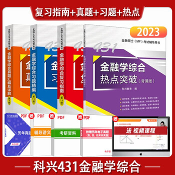 【现货】2023考研科兴431金融学综合4件套 431金融学综合复习指南历年真题汇编习题精编热点突破 431金融专业硕士MF考试资料 4本套装分批发货