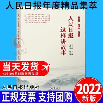 人民日报这样讲故事（2022新版）人民日报出版社 新闻报道获奖作品创作手记