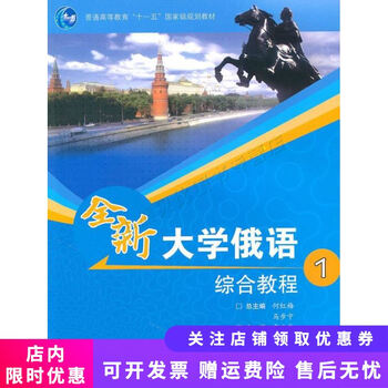 普通高等教育十一五国家级规划教材•全新大学俄语综合教程1
