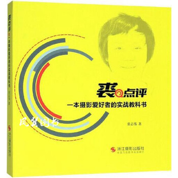裘点评 裘志伟著 浙江摄影出版社