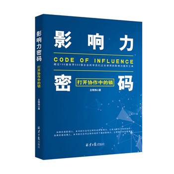 【单本自选】 影响力密码：打开协作中的锁