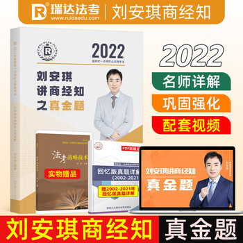 2022瑞达法考刘安琪讲商经法真题 司法考试2022年国家法律职业资格考试刘安琪商经法另售张翔民法杨