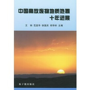 中国高放废物地质处置十年进展 王驹 等 原子能出版社