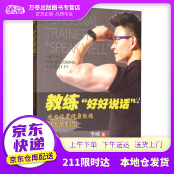 【新华书店 自营京送】教练“好好说话”：成为优秀健身教练365条指引 李欣 著 人民体育出版社