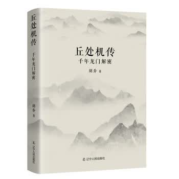 【现货正版】《丘处机传：千年龙门解密》胡乔著 辽宁人民出版社9787205103798