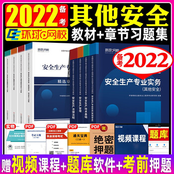注册安全工程师2022教材（官方正版）环球网校中级注册安全工程师2022教材+精选章节习题集 其他专业8本