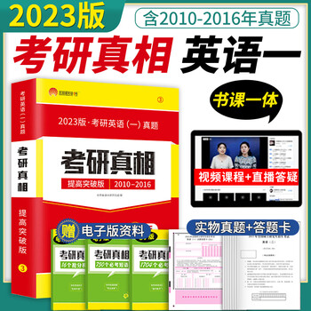 现货】2023考研真相英语一高分突破试版 2010-2016年考研英语一历年真题解析 可搭红宝书朱伟5500词