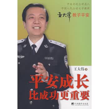 平安成长比成功更重要 王大伟 中央编译出版社