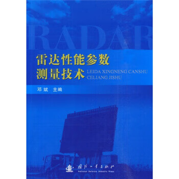 雷达性能参数测量技术 邓斌 编