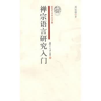 禅宗语言研究入门 周裕锴　著【正版书】