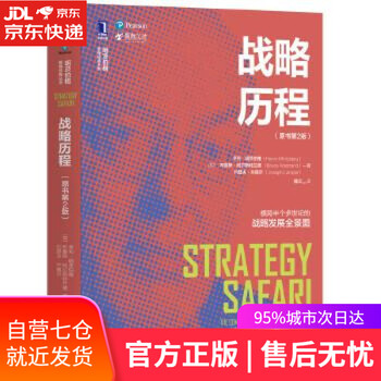【正版图书】战略历程 (加)亨利.明茨伯格(HenryMintzberg)(加)布鲁斯·阿尔斯 机械工业出版社